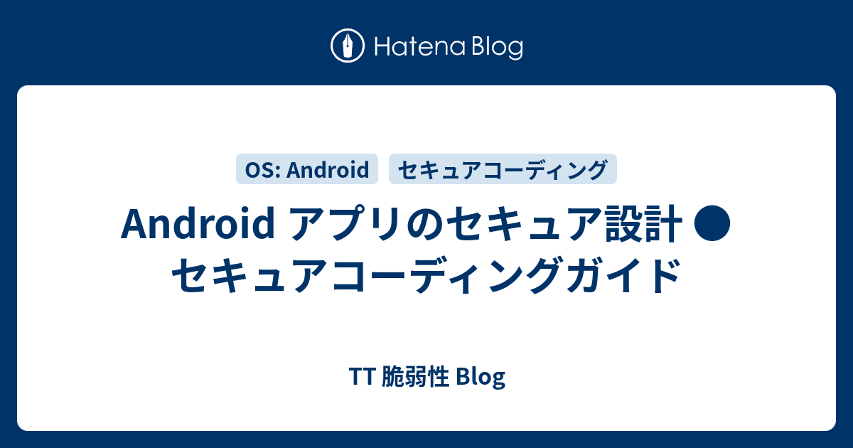 Android アプリのセキュア設計 セキュアコーディングガイド - TT 脆弱性 Blog