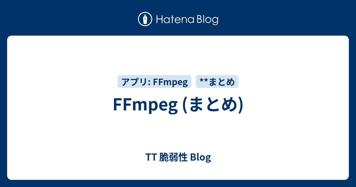FFmpeg (まとめ) - TT 脆弱性 Blog