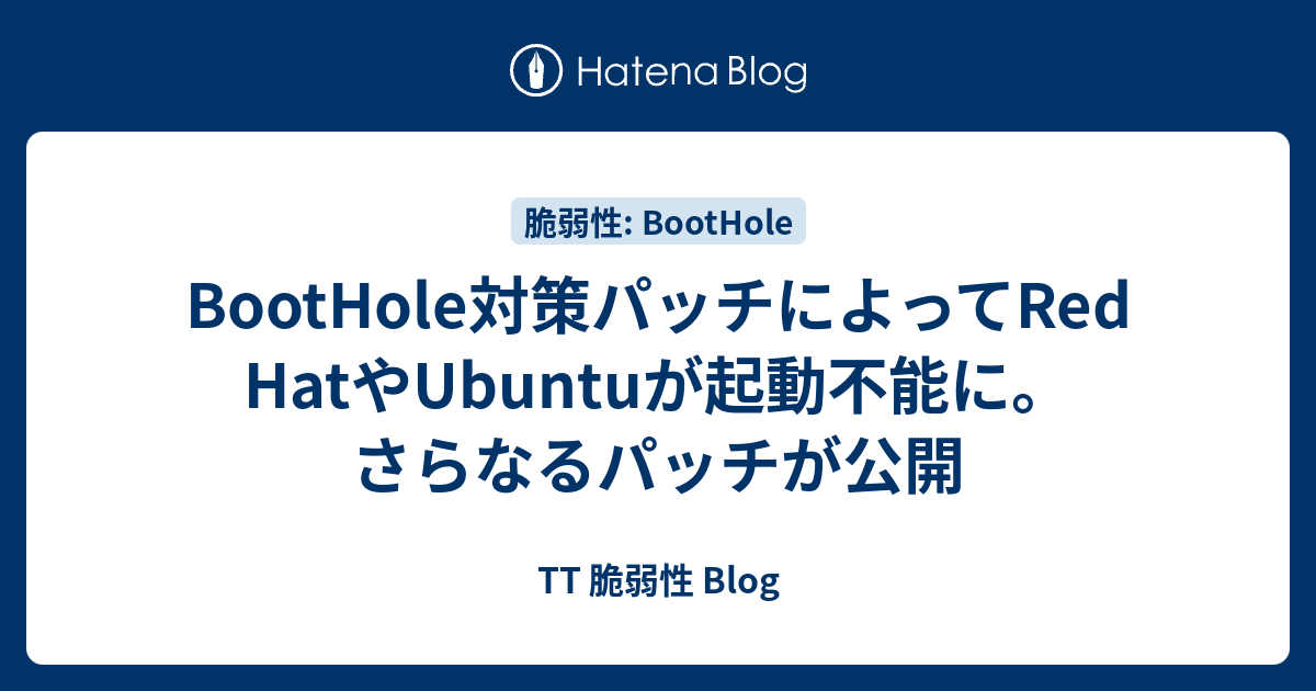 BootHole対策パッチによってRed HatやUbuntuが起動不能に。さらなるパッチが公開 - TT 脆弱性 Blog