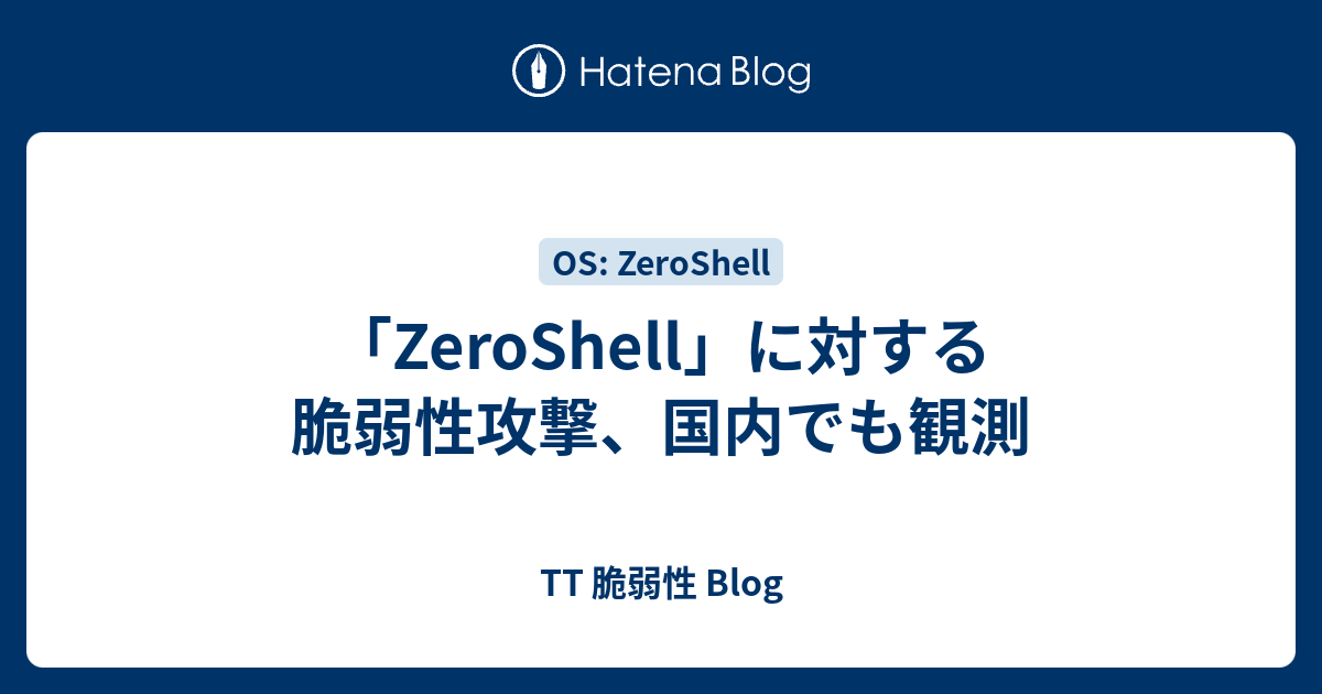 「ZeroShell」に対する脆弱性攻撃、国内でも観測 - TT 脆弱性 Blog