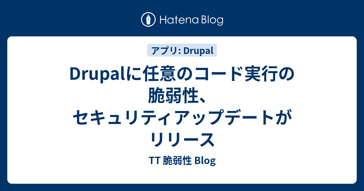 Drupalに任意のコード実行の脆弱性、セキュリティアップデートがリリース - TT 脆弱性 Blog