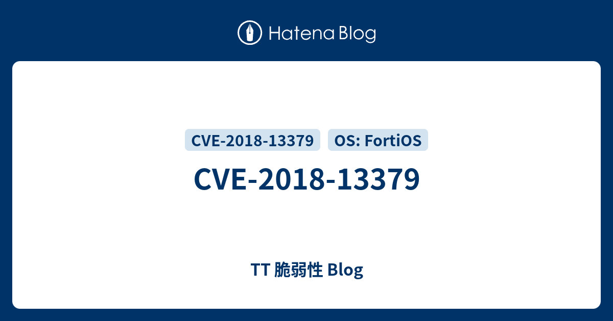 CVE-2018-13379 - TT 脆弱性 Blog