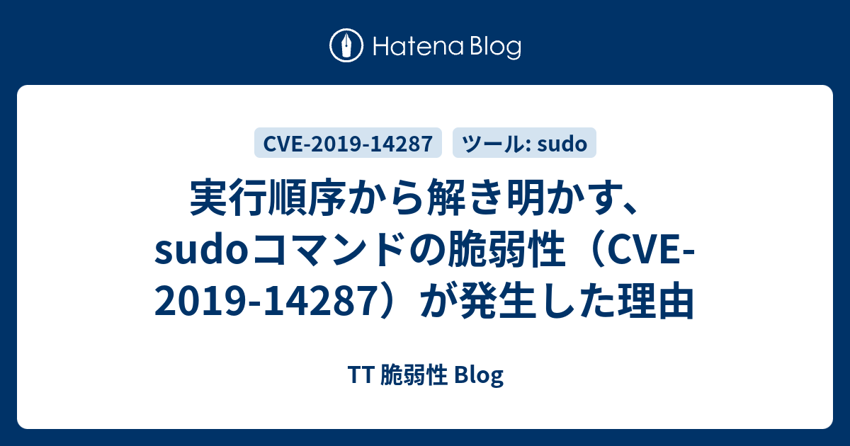 実行順序から解き明かす、sudoコマンドの脆弱性（CVE-2019-14287）が発生した理由 - TT 脆弱性 Blog