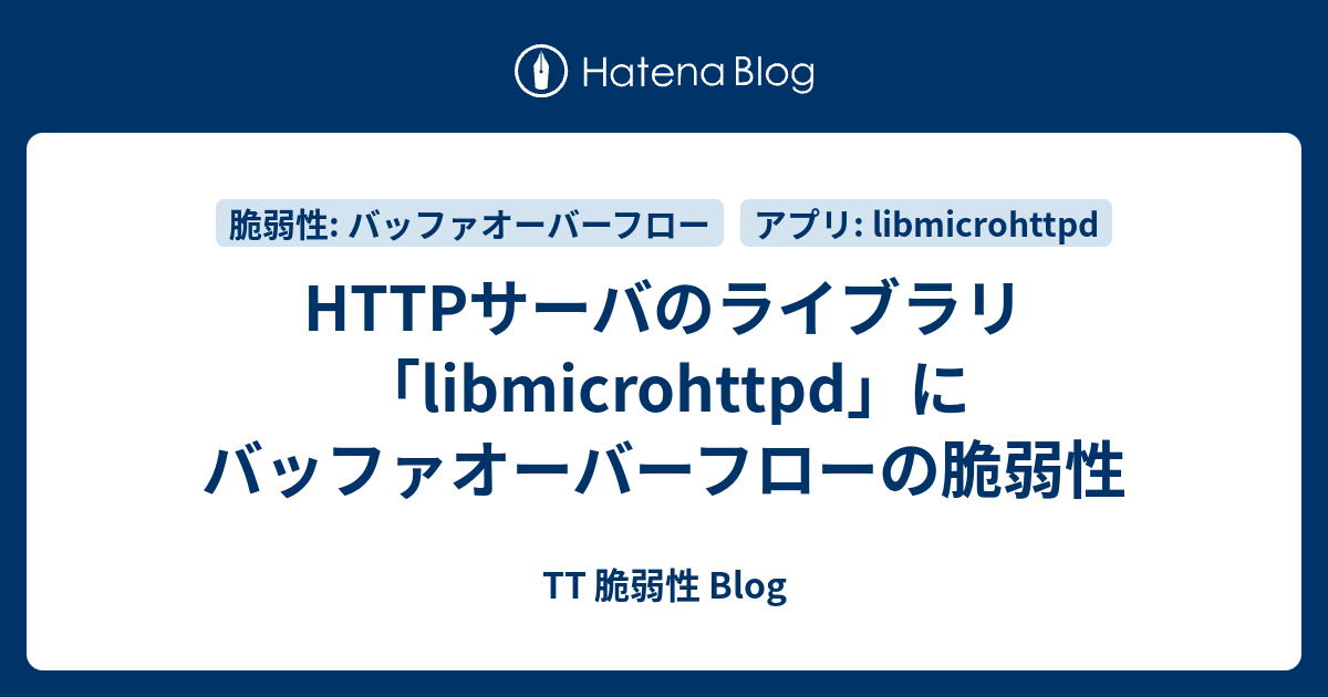 HTTPサーバのライブラリ「libmicrohttpd」にバッファオーバーフローの脆弱性 - TT 脆弱性 Blog