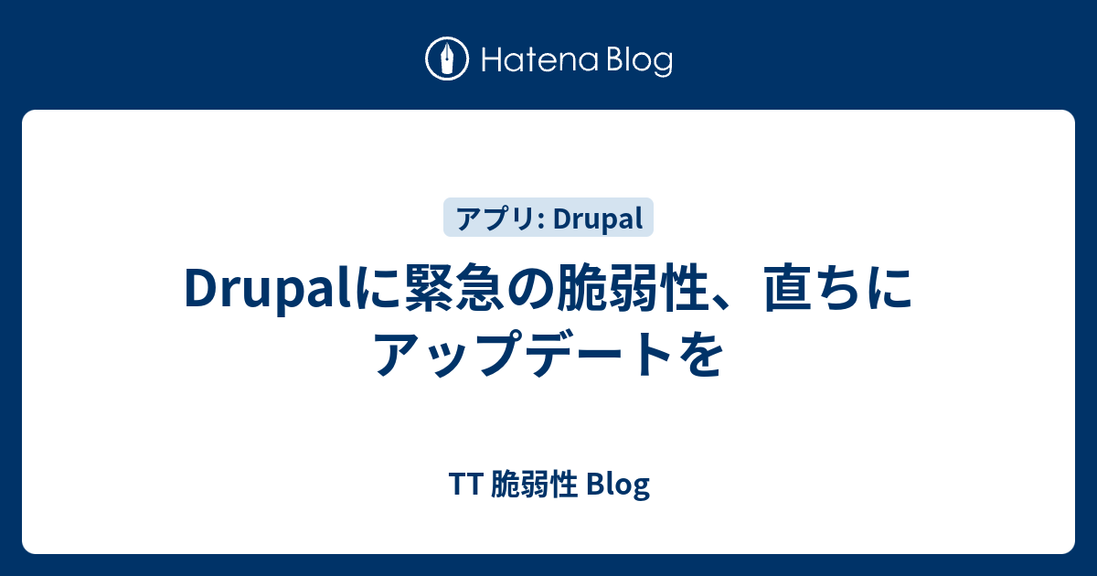 Drupalに緊急の脆弱性、直ちにアップデートを - TT 脆弱性 Blog