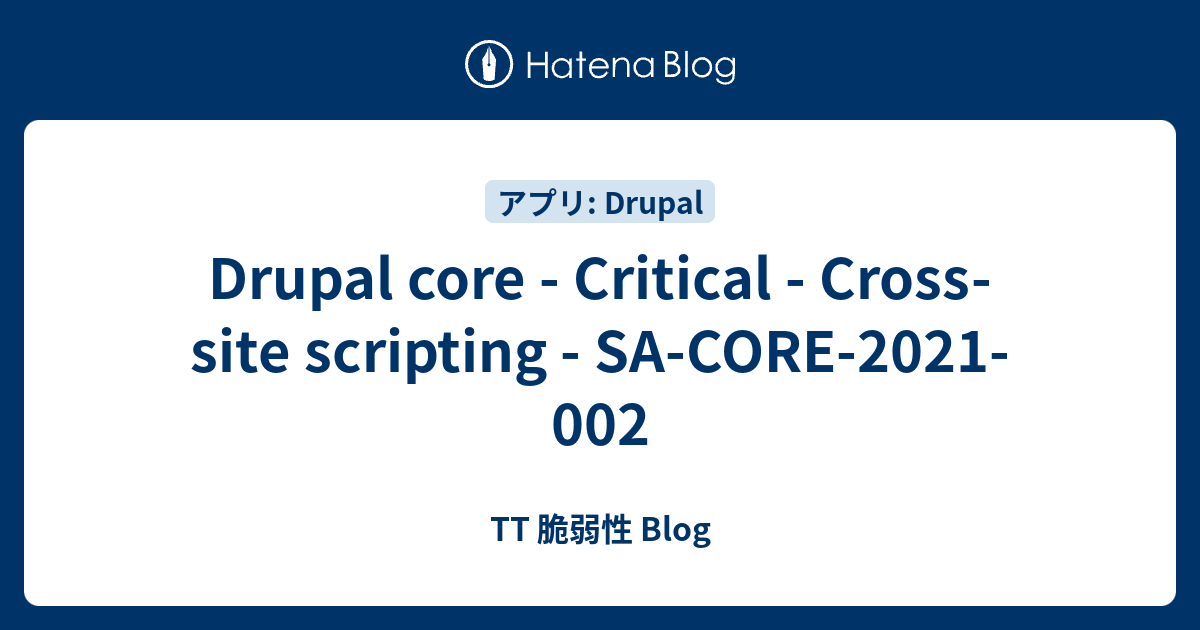 Drupal core - Critical - Cross-site scripting - SA-CORE-2021-002 - TT 脆弱性 Blog