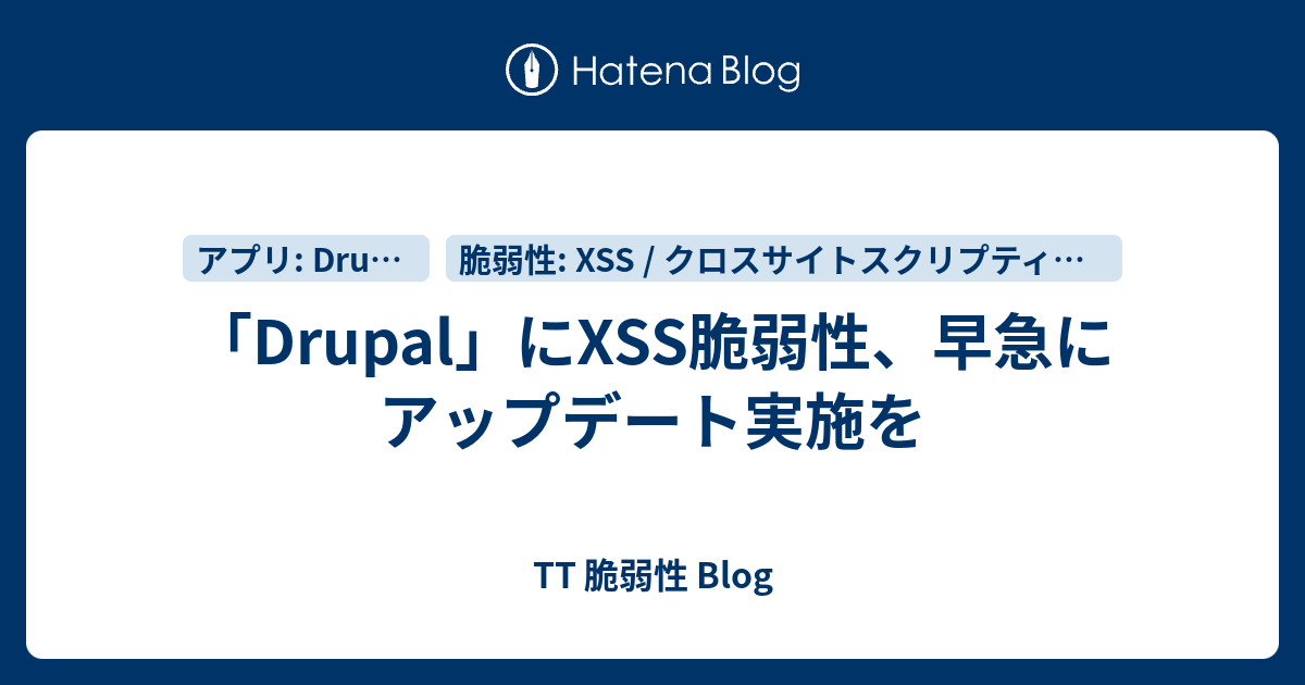 「Drupal」にXSS脆弱性、早急にアップデート実施を - TT 脆弱性 Blog