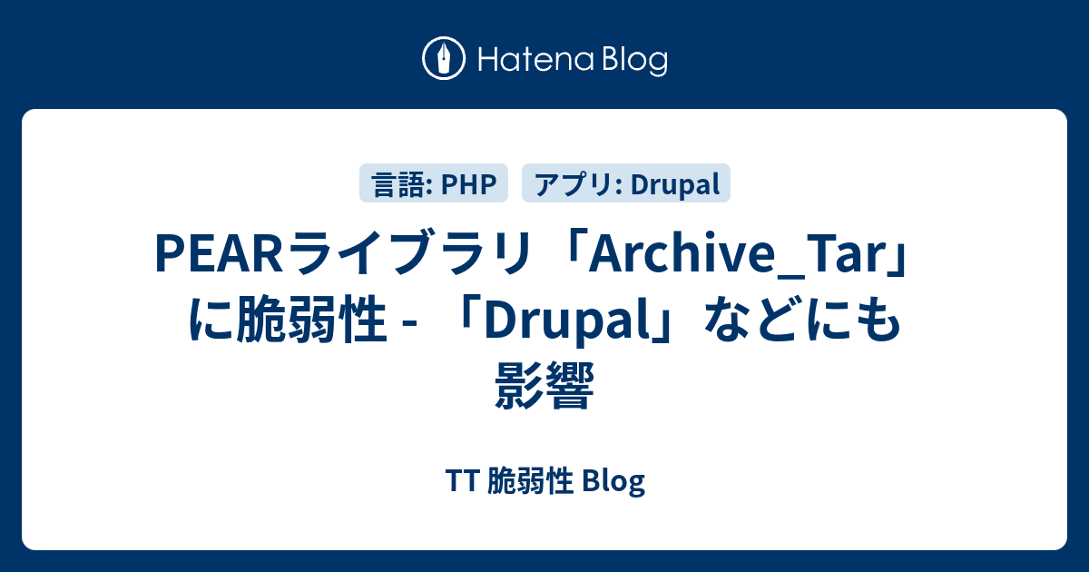 PEARライブラリ「Archive_Tar」に脆弱性 - 「Drupal」などにも影響 - TT 脆弱性 Blog