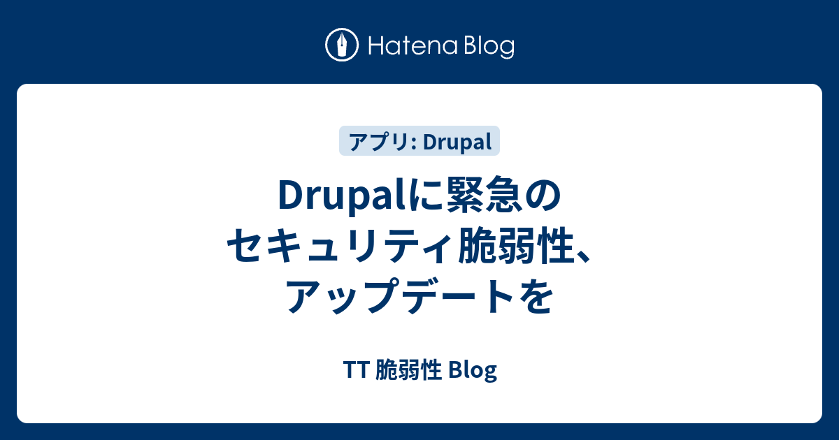 Drupalに緊急のセキュリティ脆弱性、アップデートを - TT 脆弱性 Blog