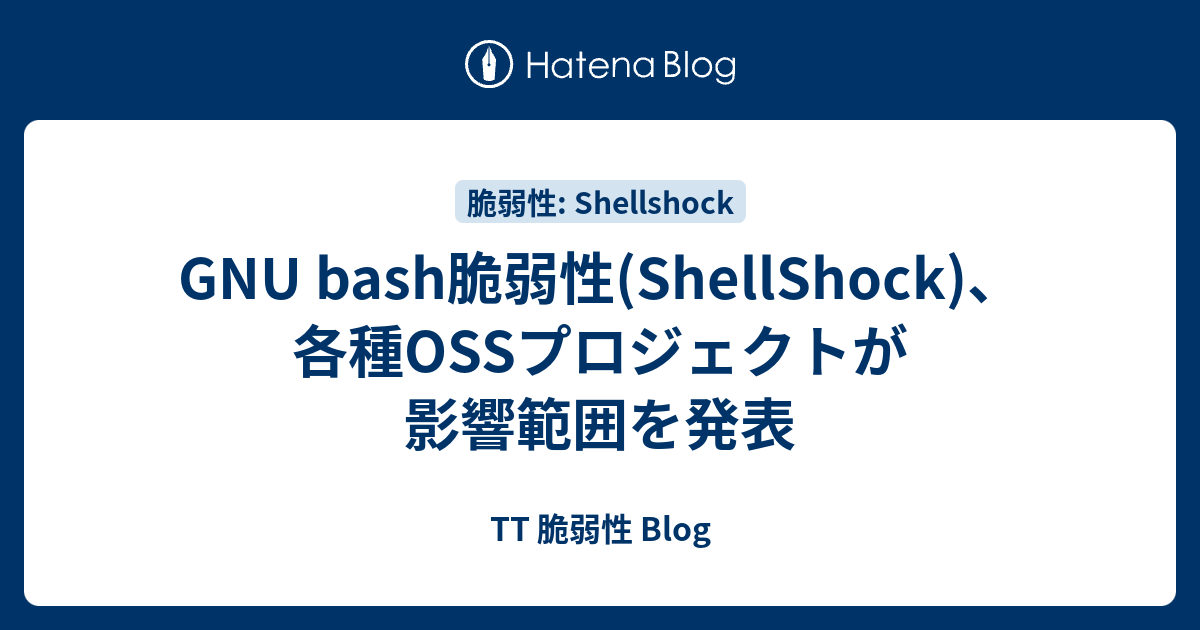 GNU bash脆弱性(ShellShock)、各種OSSプロジェクトが影響範囲を発表 - TT 脆弱性 Blog