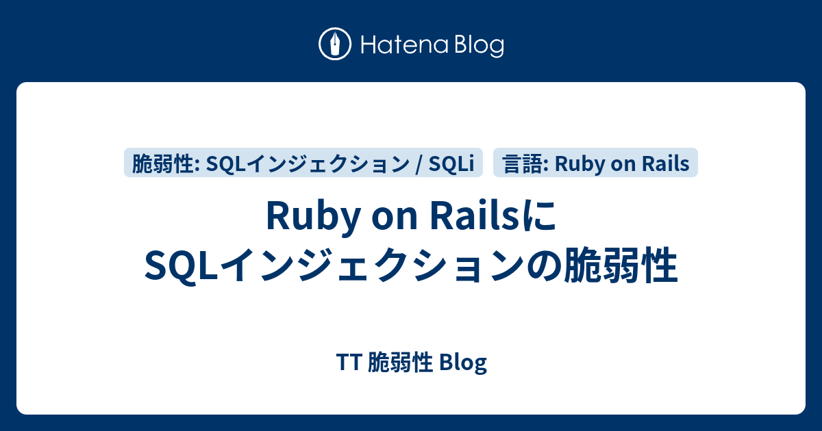 Ruby on RailsにSQLインジェクションの脆弱性 - TT 脆弱性 Blog