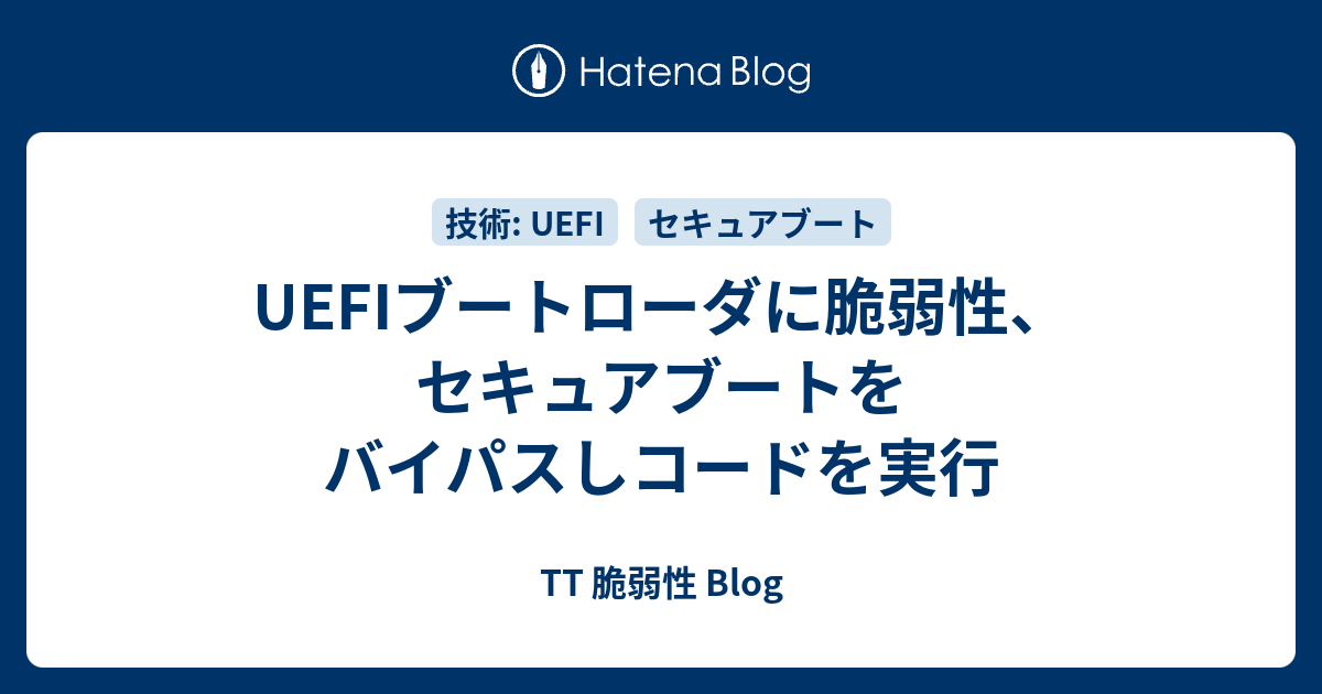 UEFIブートローダに脆弱性、セキュアブートをバイパスしコードを実行 - TT 脆弱性 Blog