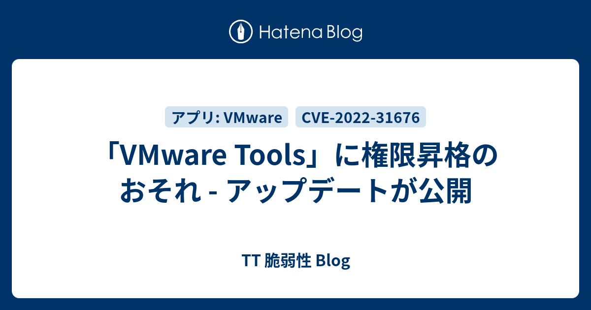 「VMware Tools」に権限昇格のおそれ - アップデートが公開 - TT 脆弱性 Blog