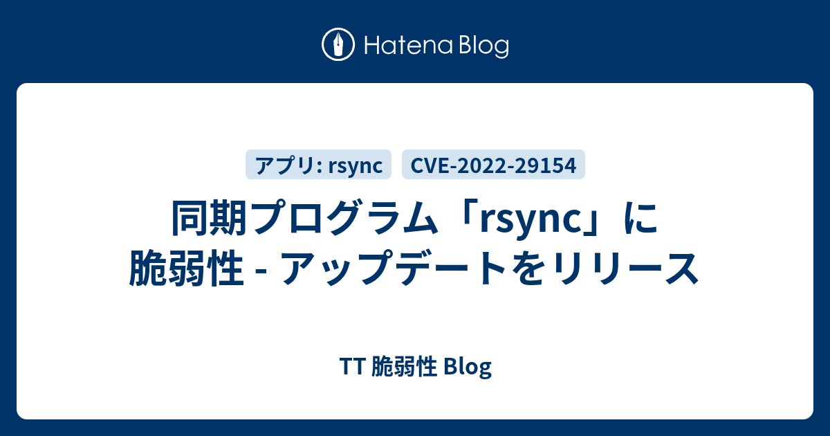 同期プログラム「rsync」に脆弱性 - アップデートをリリース - TT 脆弱性 Blog