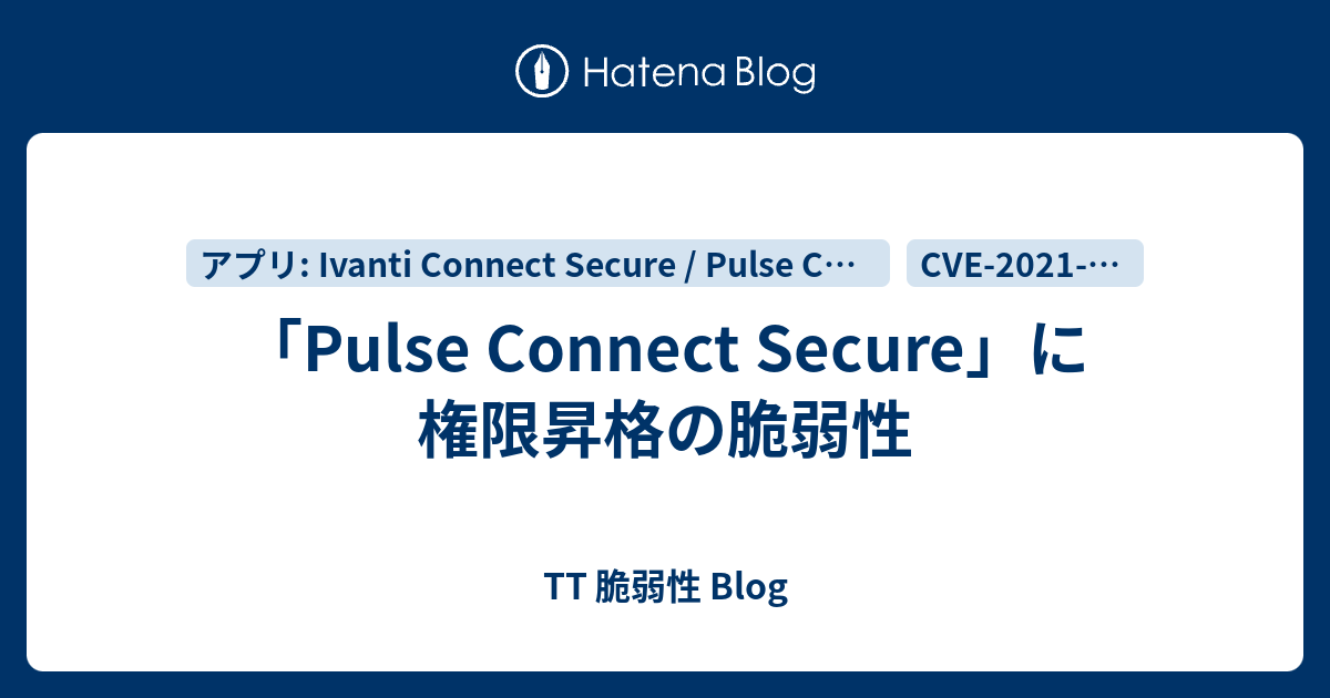 「Pulse Connect Secure」に権限昇格の脆弱性 - TT 脆弱性 Blog