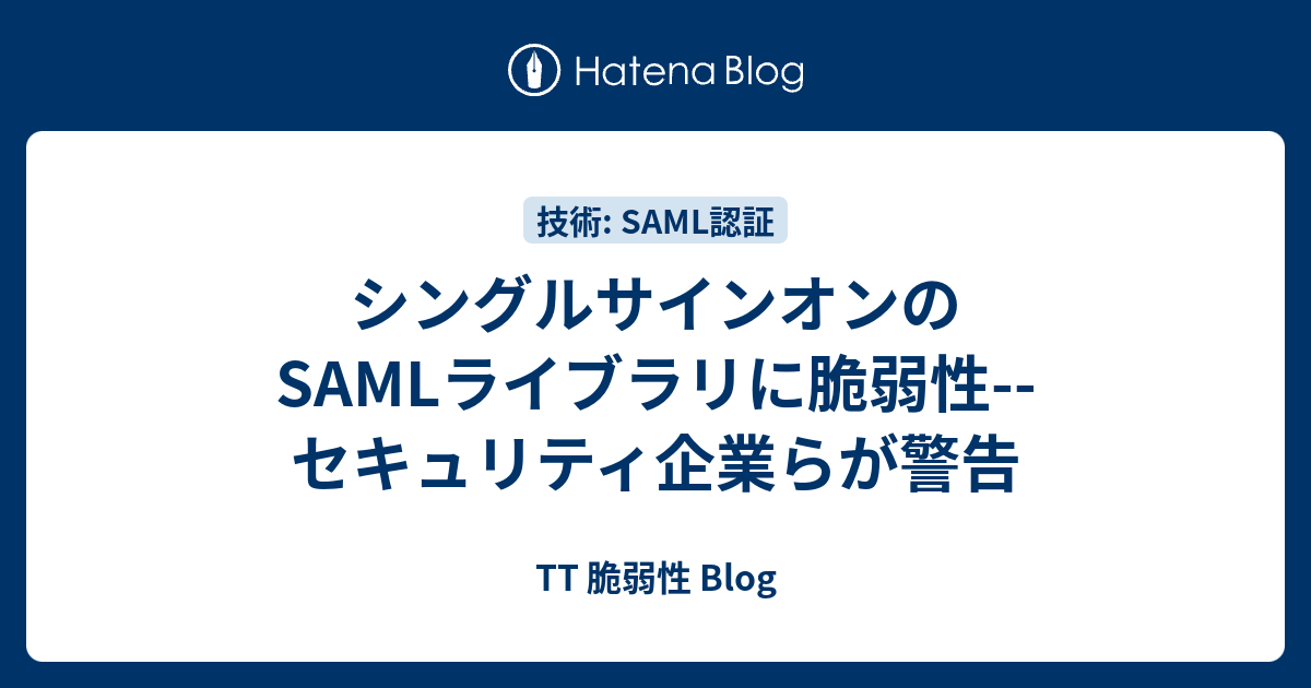 シングルサインオンのSAMLライブラリに脆弱性--セキュリティ企業らが警告 - TT 脆弱性 Blog