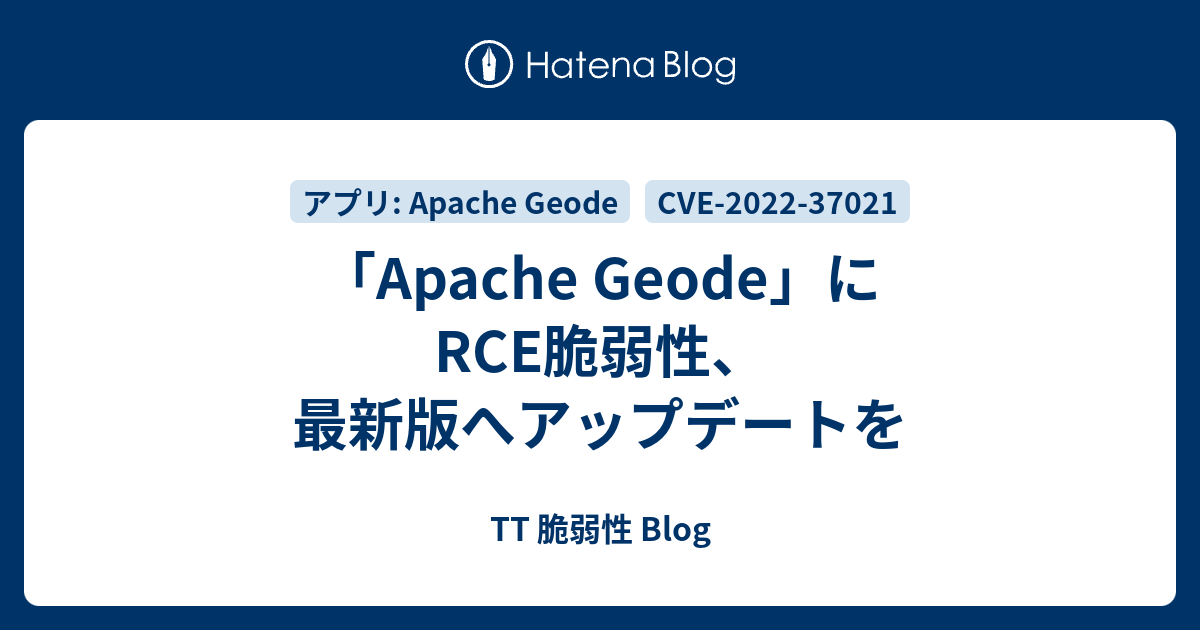 「Apache Geode」にRCE脆弱性、最新版へアップデートを - TT 脆弱性 Blog