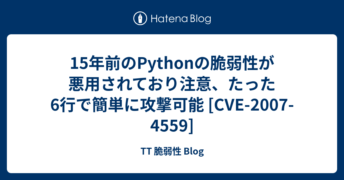 15年前のPythonの脆弱性が悪用されており注意、たった6行で簡単に攻撃可能 [CVE-2007-4559] - TT 脆弱性 Blog