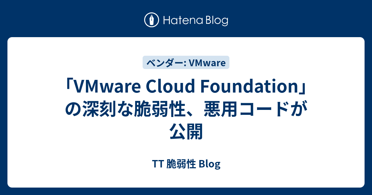 「VMware Cloud Foundation」の深刻な脆弱性、悪用コードが公開 - TT 脆弱性 Blog