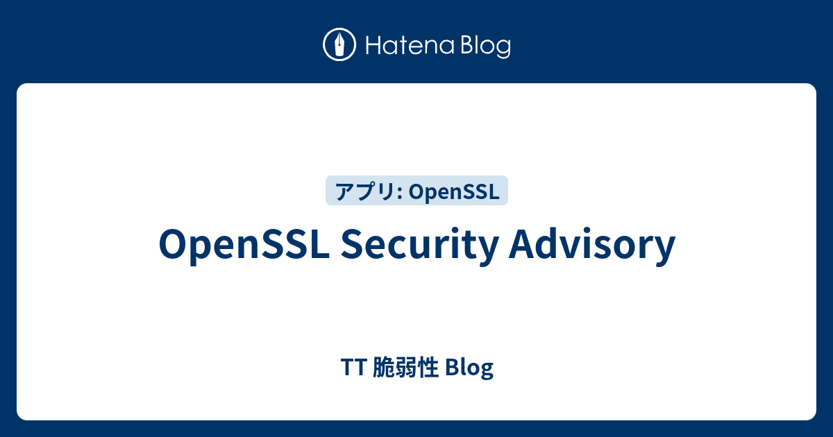 OpenSSL Security Advisory - TT 脆弱性 Blog