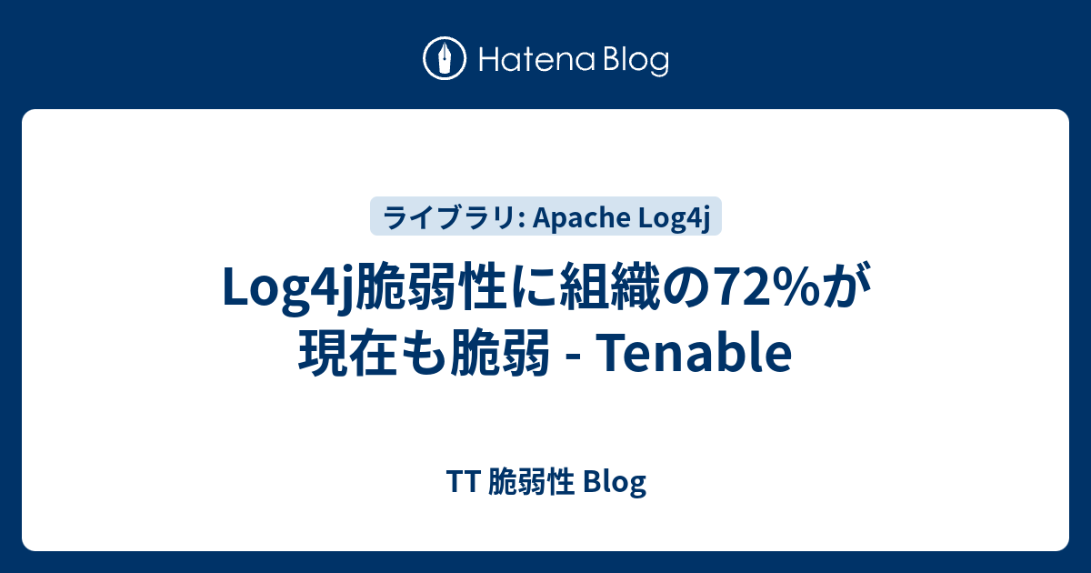 Log4j脆弱性に組織の72%が現在も脆弱 - Tenable - TT 脆弱性 Blog