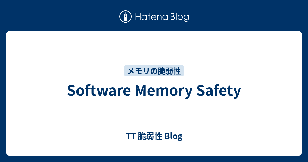 Software Memory Safety - TT 脆弱性 Blog