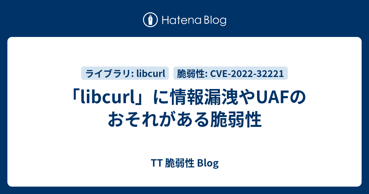 「libcurl」に情報漏洩やUAFのおそれがある脆弱性 - TT 脆弱性 Blog