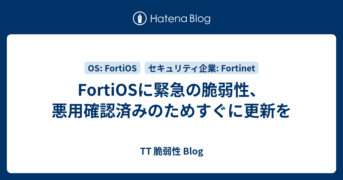 FortiOSに緊急の脆弱性、悪用確認済みのためすぐに更新を - TT 脆弱性 Blog
