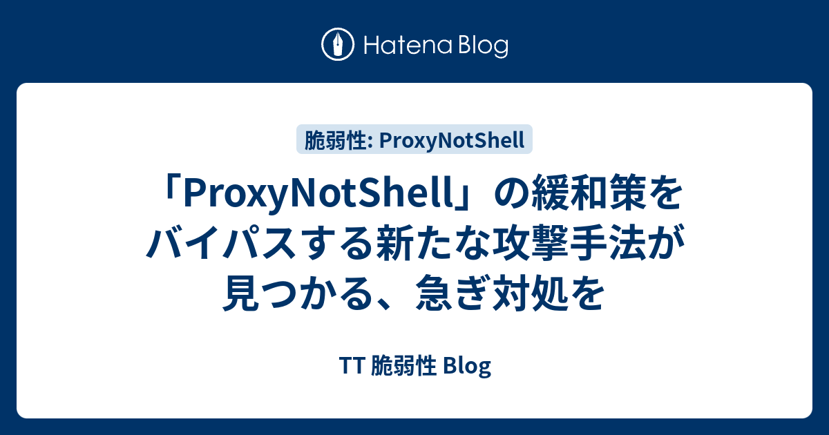 「ProxyNotShell」の緩和策をバイパスする新たな攻撃手法が見つかる、急ぎ対処を - TT 脆弱性 Blog