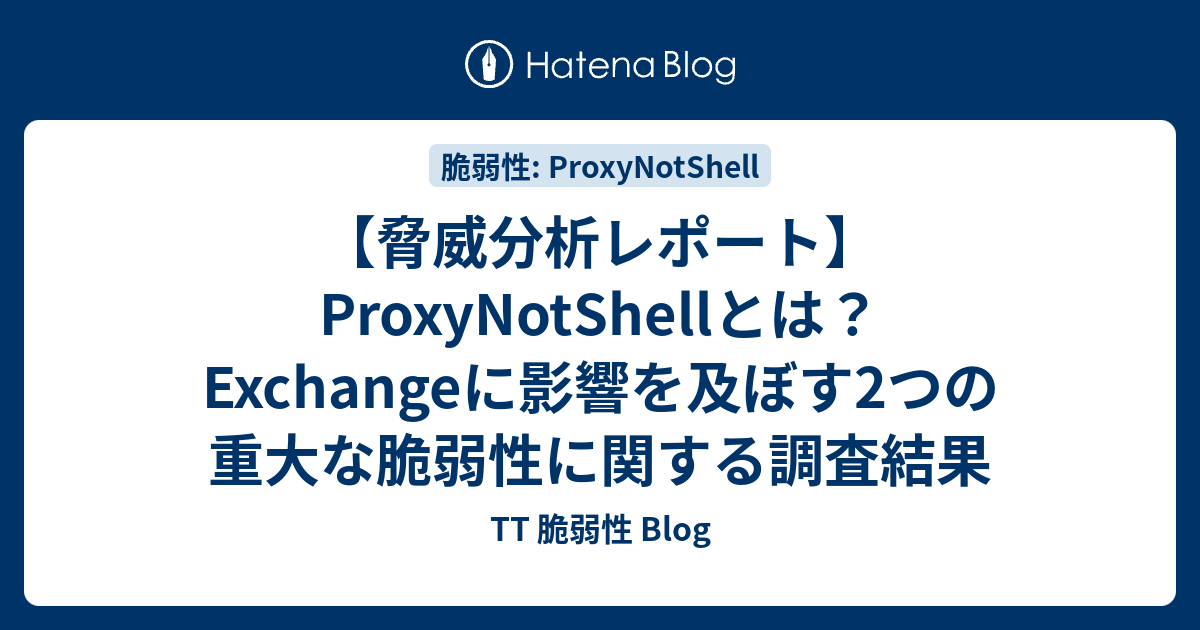 【脅威分析レポート】ProxyNotShellとは？Exchangeに影響を及ぼす2つの重大な脆弱性に関する調査結果 - TT 脆弱性 Blog