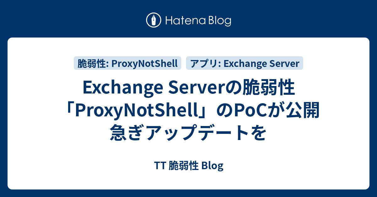 Exchange Serverの脆弱性「ProxyNotShell」のPoCが公開 急ぎアップデートを - TT 脆弱性 Blog