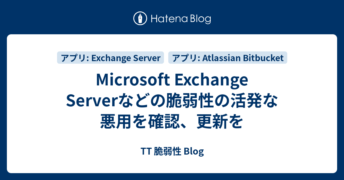 Microsoft Exchange Serverなどの脆弱性の活発な悪用を確認、更新を - TT 脆弱性 Blog