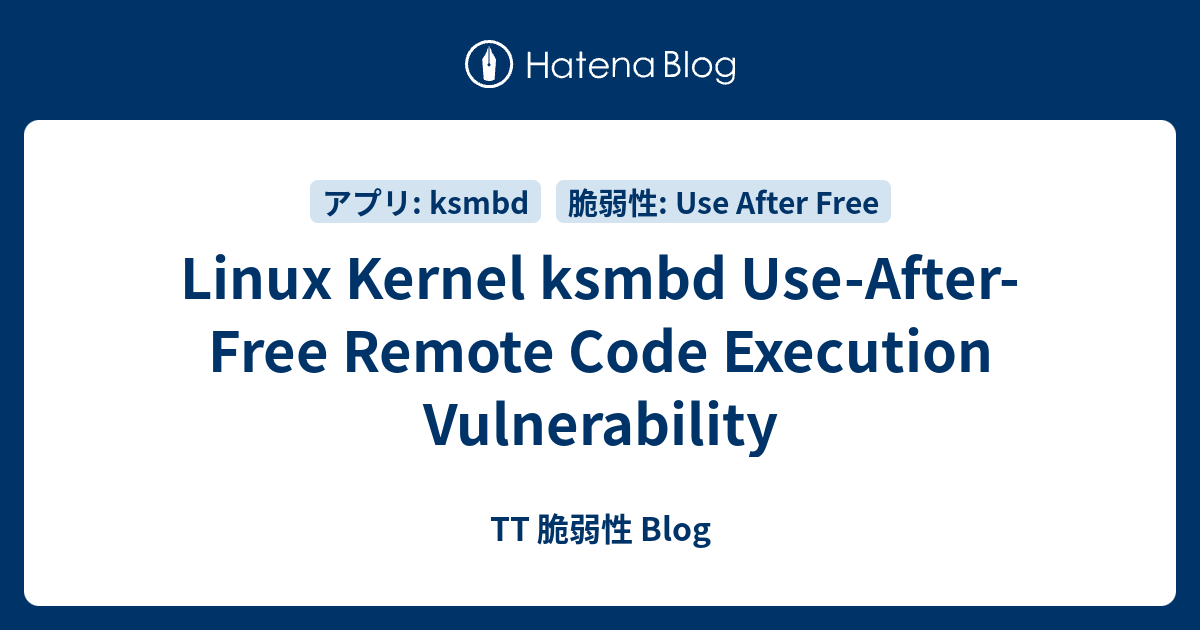Linux Kernel ksmbd Use-After-Free Remote Code Execution Vulnerability - TT 脆弱性 Blog