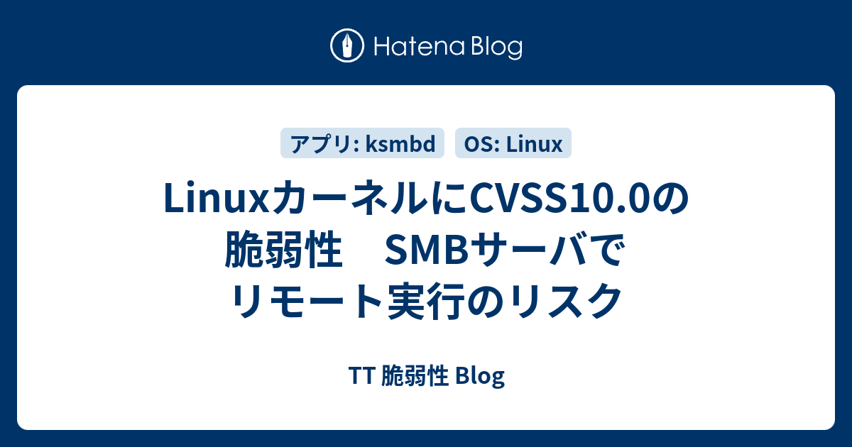 LinuxカーネルにCVSS10.0の脆弱性 SMBサーバでリモート実行のリスク - TT 脆弱性 Blog
