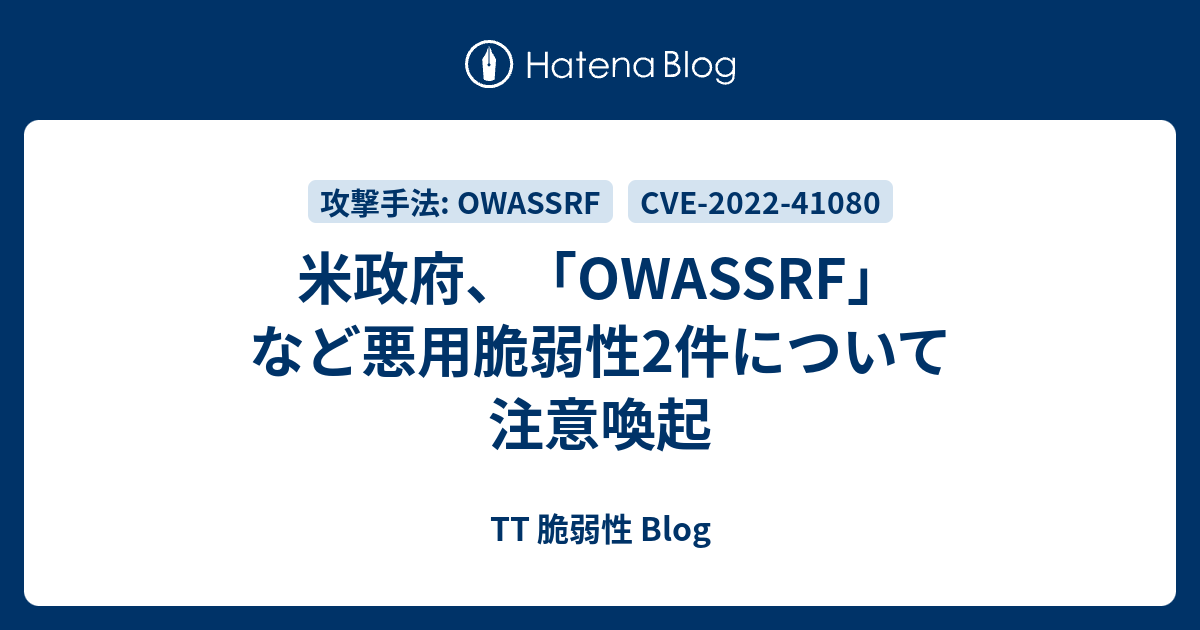 米政府、「OWASSRF」など悪用脆弱性2件について注意喚起 - TT 脆弱性 Blog
