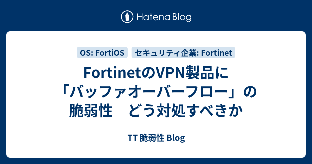 FortinetのVPN製品に「バッファオーバーフロー」の脆弱性 どう対処すべきか - TT 脆弱性 Blog