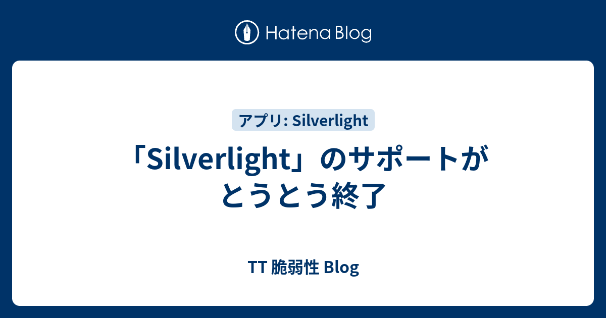 「Silverlight」のサポートがとうとう終了 - TT 脆弱性 Blog