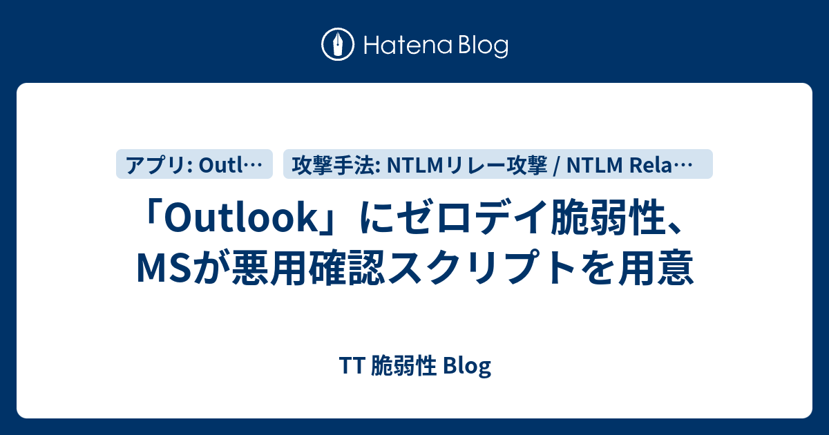 「Outlook」にゼロデイ脆弱性、MSが悪用確認スクリプトを用意 - TT 脆弱性 Blog