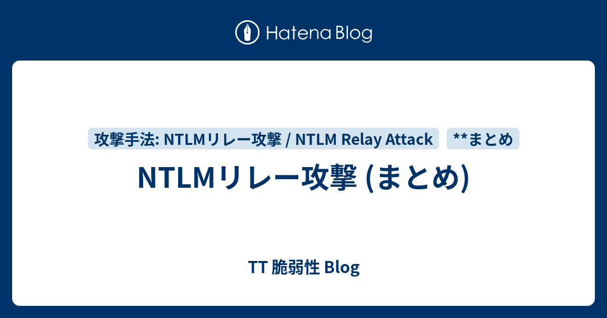 NTLMリレー攻撃 (まとめ) - TT 脆弱性 Blog