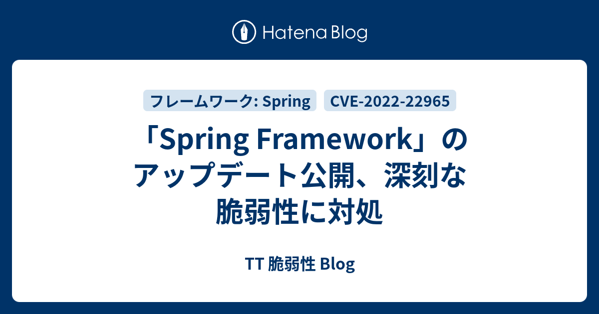 「Spring Framework」のアップデート公開、深刻な脆弱性に対処 - TT 脆弱性 Blog