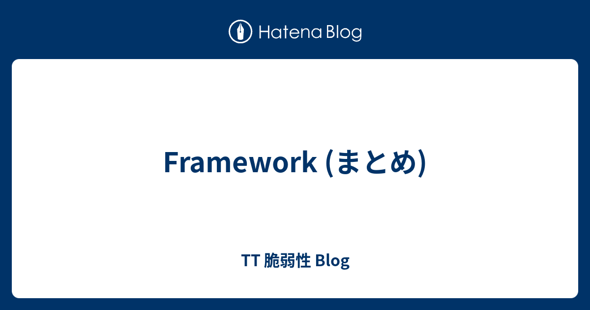 Framework (まとめ) - TT 脆弱性 Blog