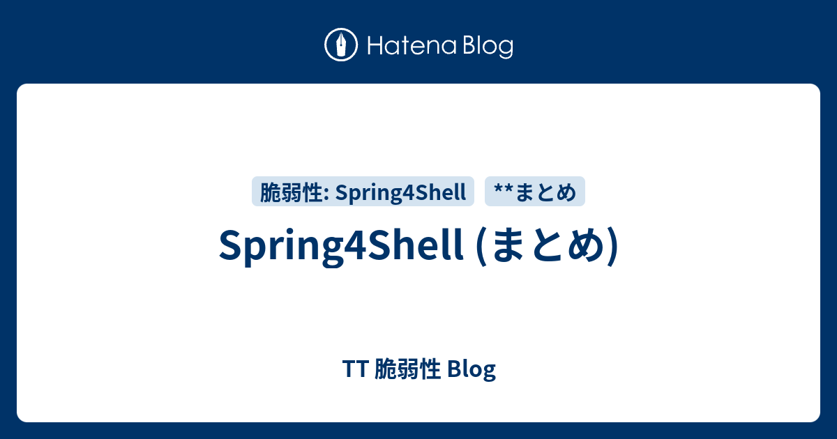 Spring4Shell (まとめ) - TT 脆弱性 Blog