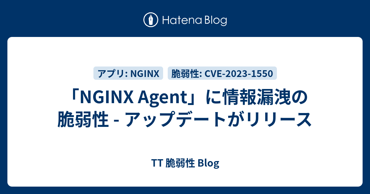 「NGINX Agent」に情報漏洩の脆弱性 - アップデートがリリース - TT 脆弱性 Blog