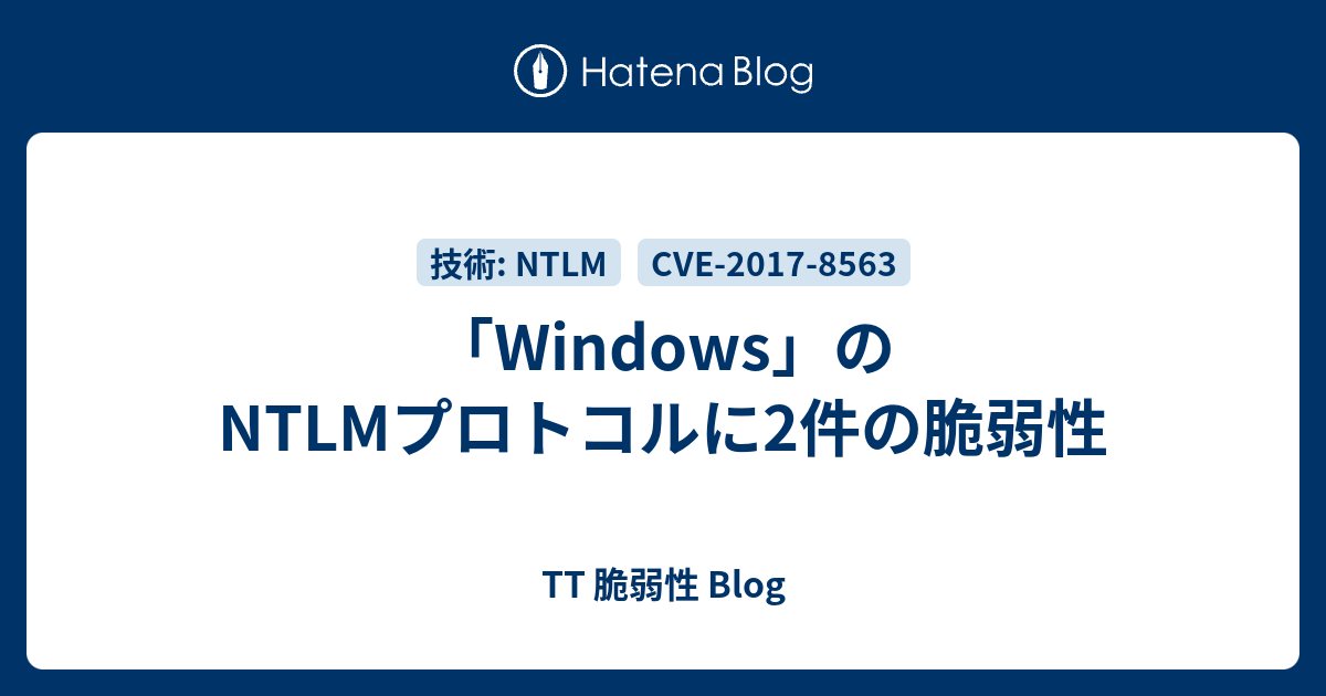 「Windows」のNTLMプロトコルに2件の脆弱性 - TT 脆弱性 Blog