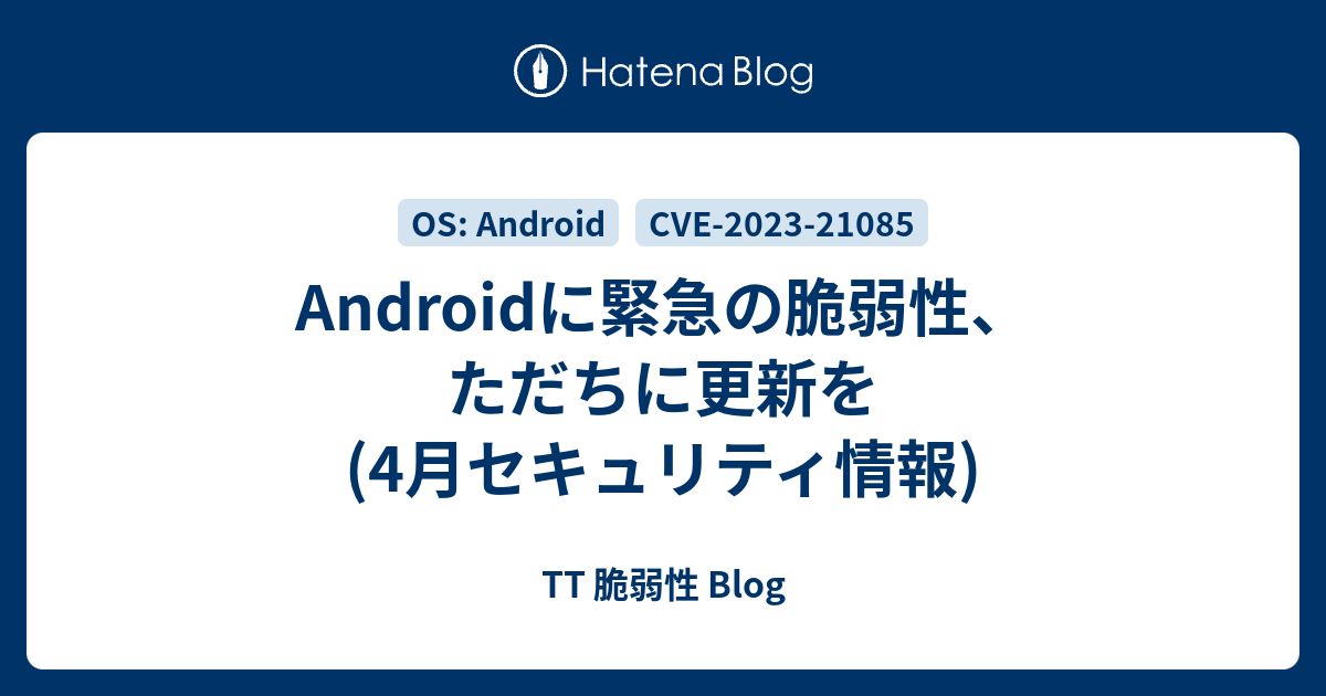 Androidに緊急の脆弱性、ただちに更新を(4月セキュリティ情報) - TT 脆弱性 Blog