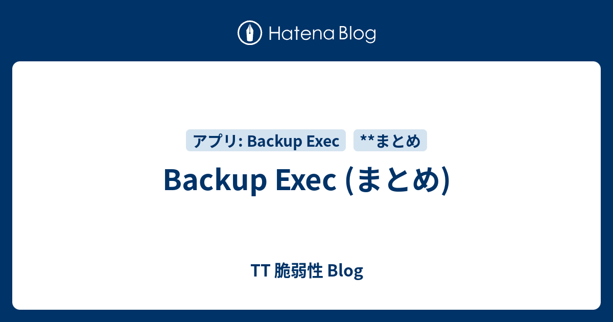 Backup Exec (まとめ) - TT 脆弱性 Blog
