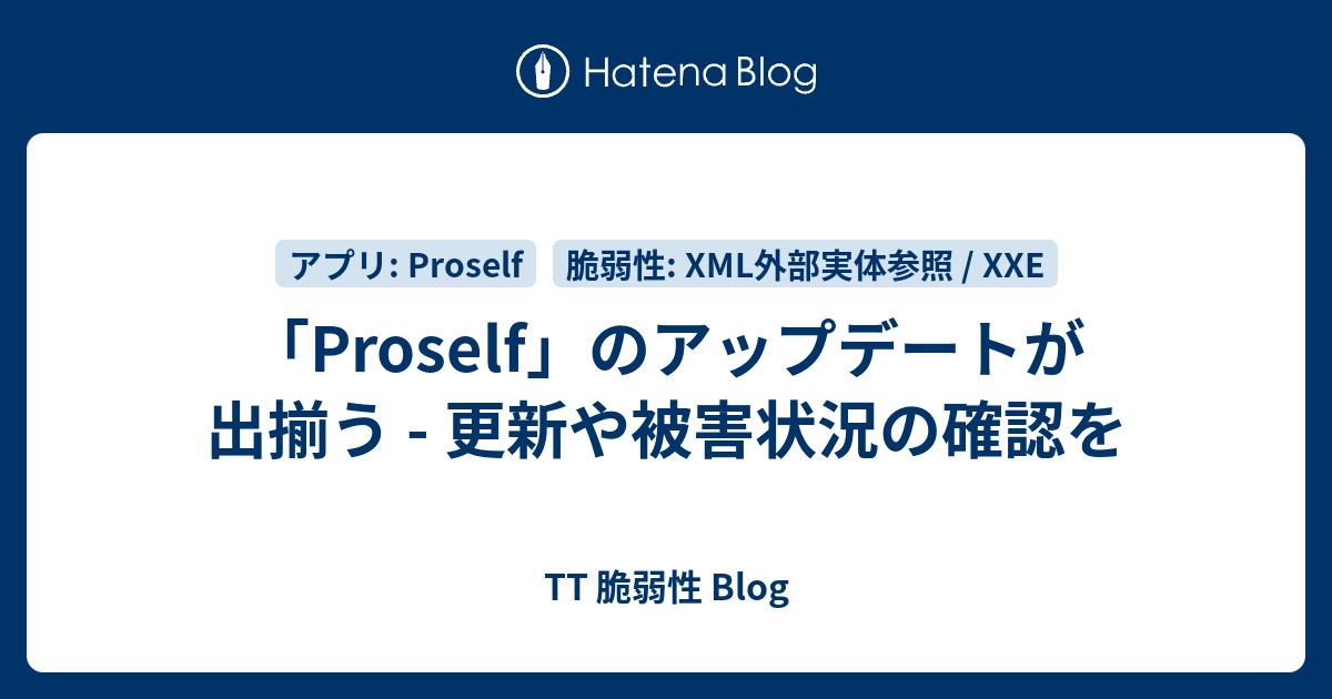 「Proself」のアップデートが出揃う - 更新や被害状況の確認を - TT 脆弱性 Blog