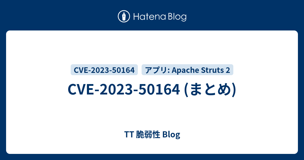 CVE-2023-50164 (まとめ) - TT 脆弱性 Blog