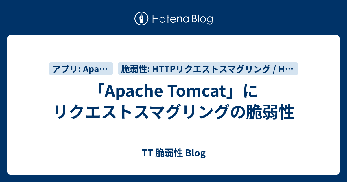 「Apache Tomcat」にリクエストスマグリングの脆弱性 - TT 脆弱性 Blog