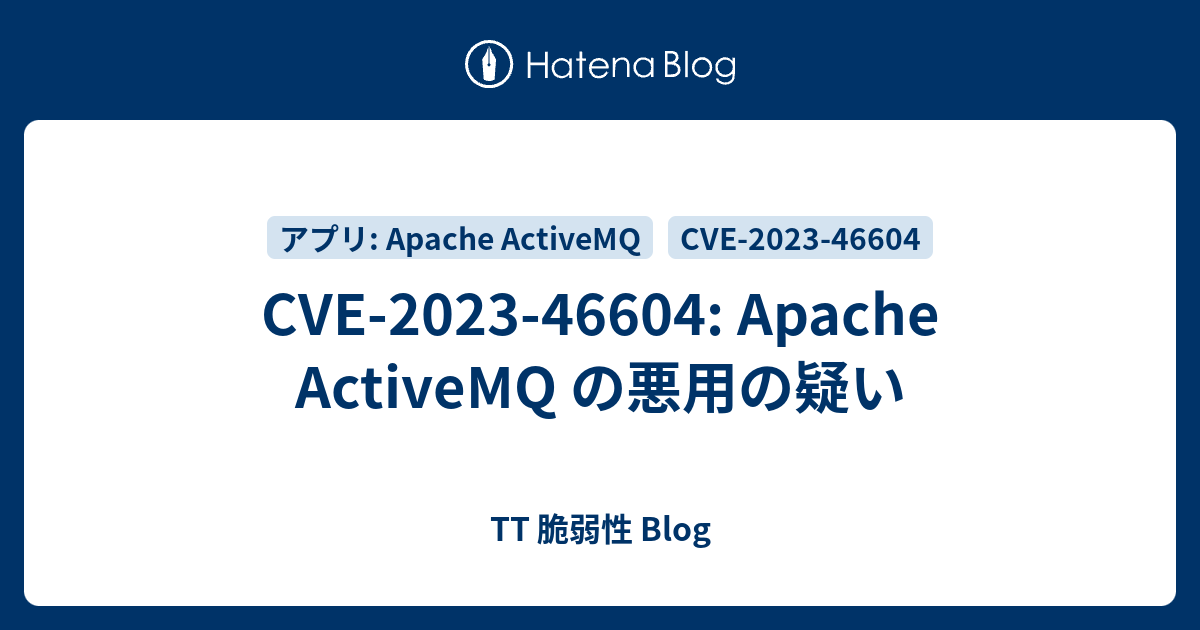CVE-2023-46604: Apache ActiveMQ の悪用の疑い - TT 脆弱性 Blog